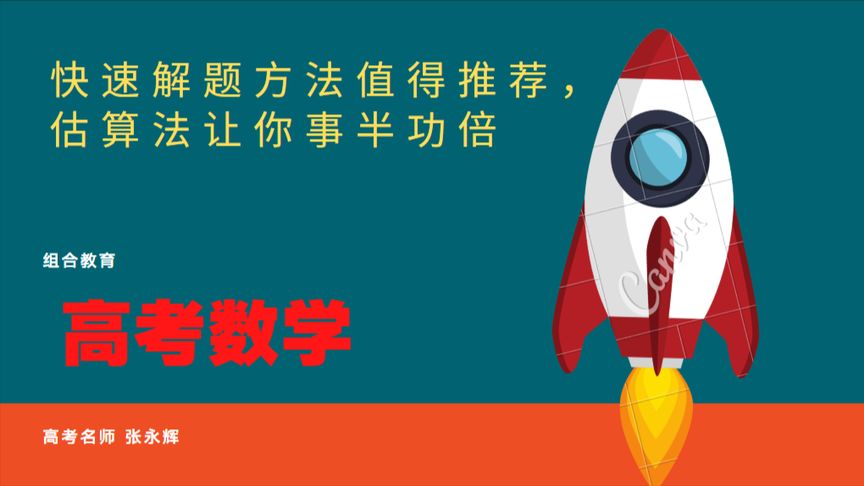高考数学:快速解题方法值得推荐,估算法让你事半功倍