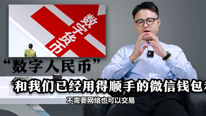 “数字人民币”和我们已经用得顺手的微信钱包和支付宝有什么不同