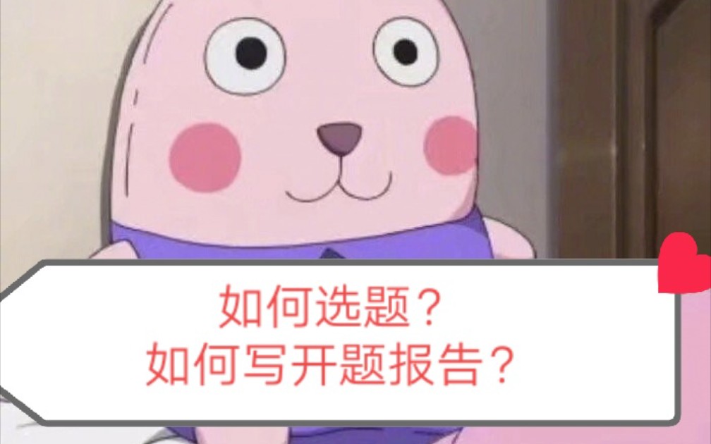 本科生论文～如何选题?如何写开题报告?保姆级教程来啦!
