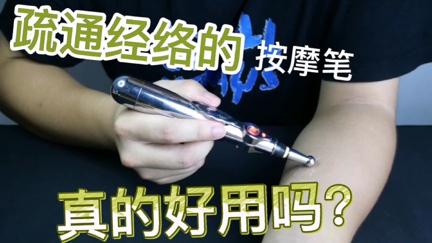 开箱一款经络按摩笔,好像有点缺陷,但机智的我已完美解决