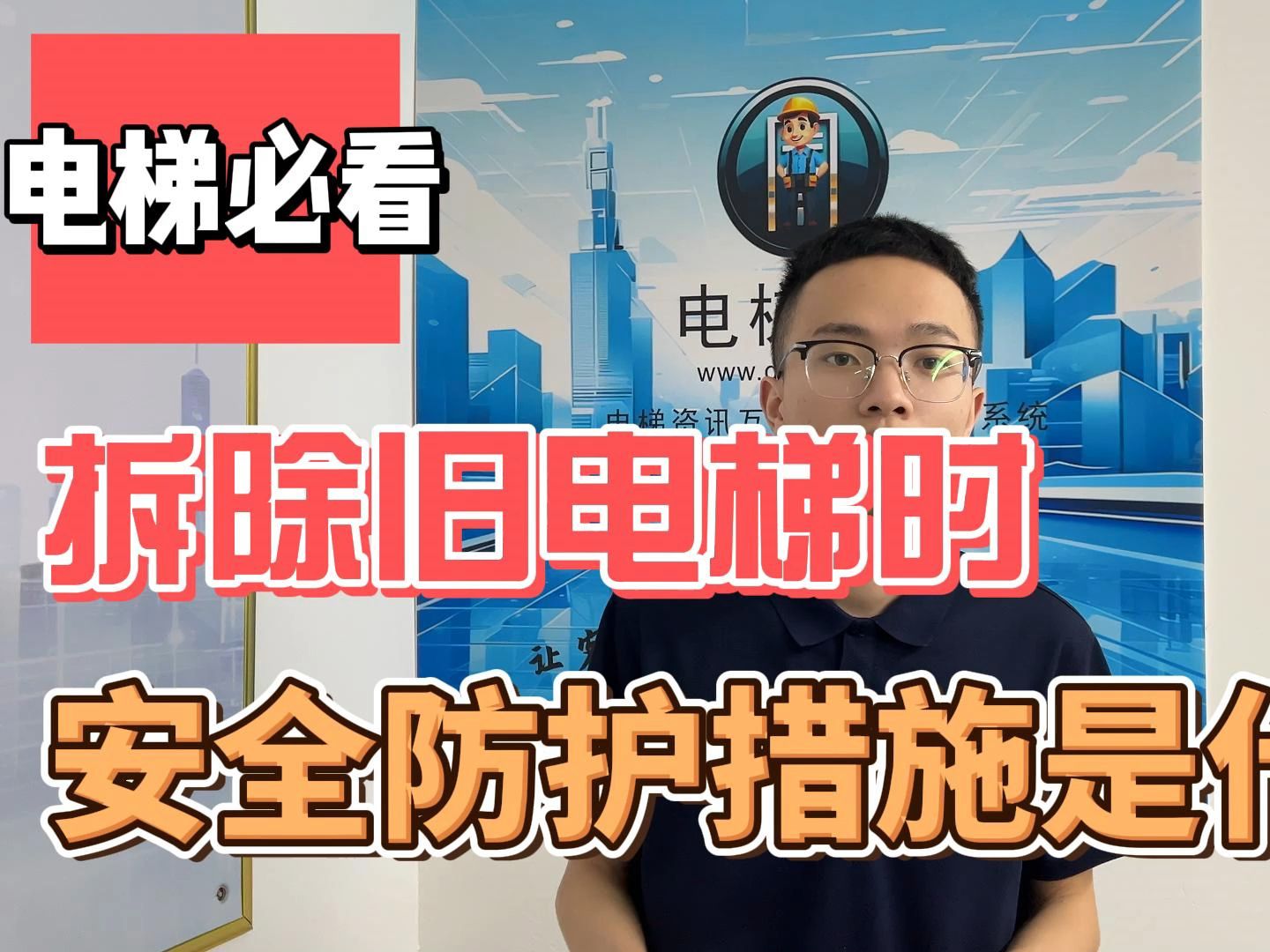 拆除旧电梯时的安全防护措施是什么?