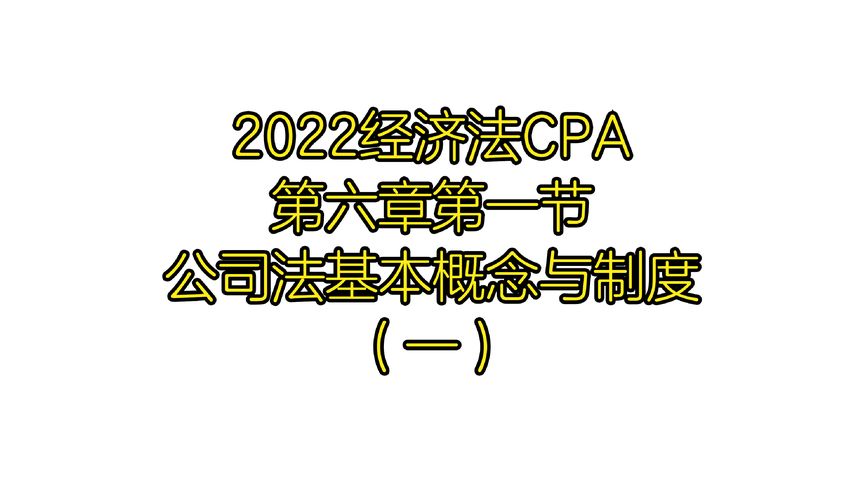 2022经济法CPA第六章第一节-公司法基本概念与制度(一)