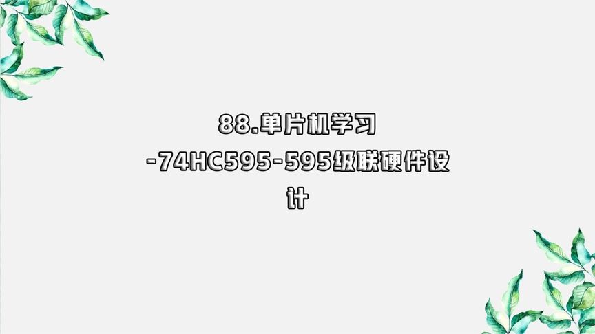 88.单片机学习-74HC595-595级联硬件设计【转载】