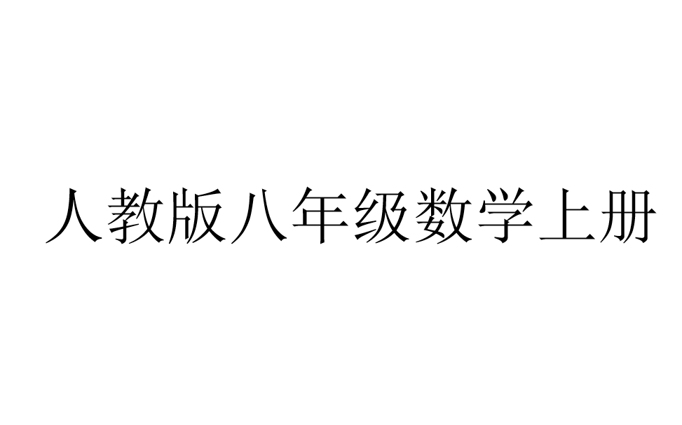 人教版八年级数学上册
