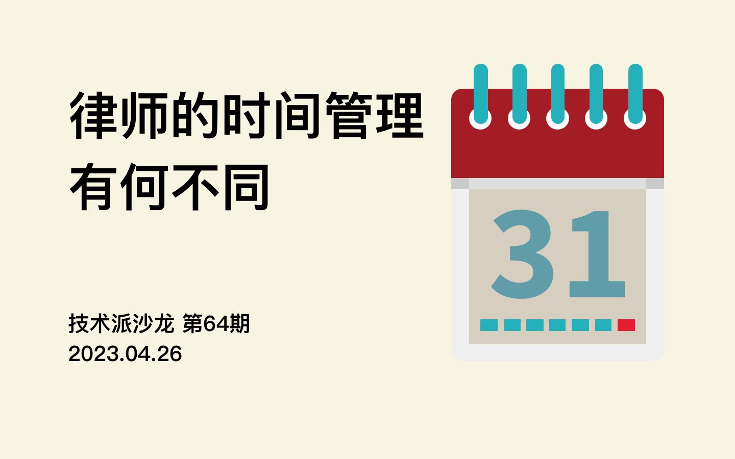律师的时间管理有何不同20230426
