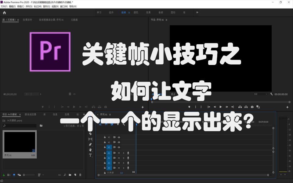 Pr如何让文字一个个的显示出来!关键帧技巧