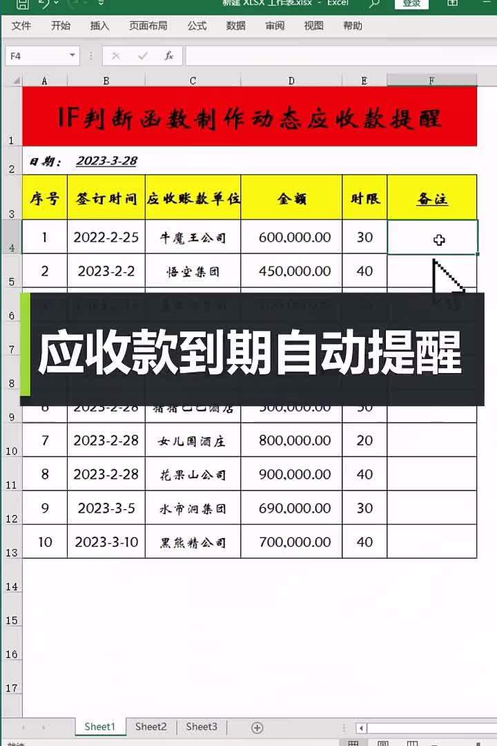 Excel使用if函数制作应收账款到期自动提醒