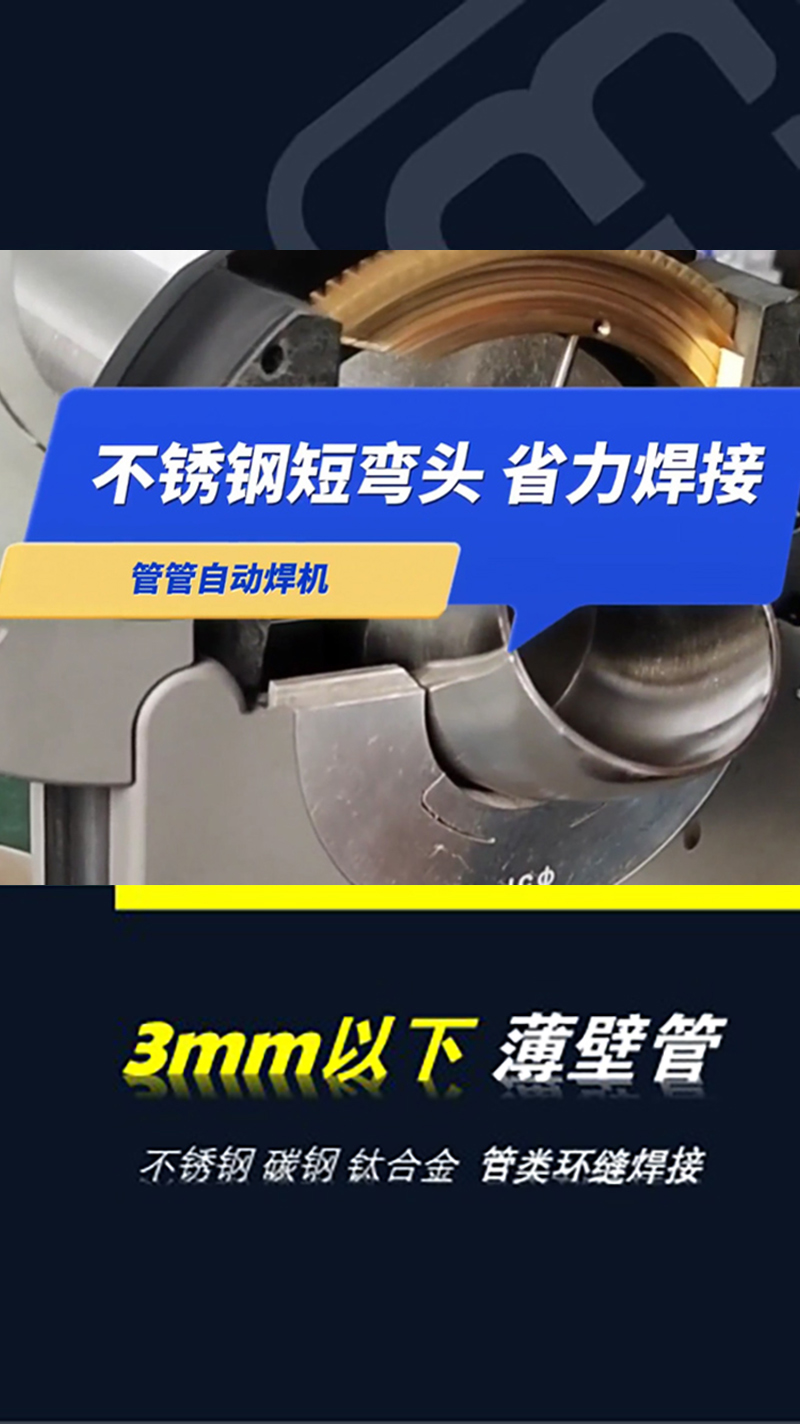 不锈钢短弯头,管管自动焊行不行?一起看看 美焊管管自动焊机