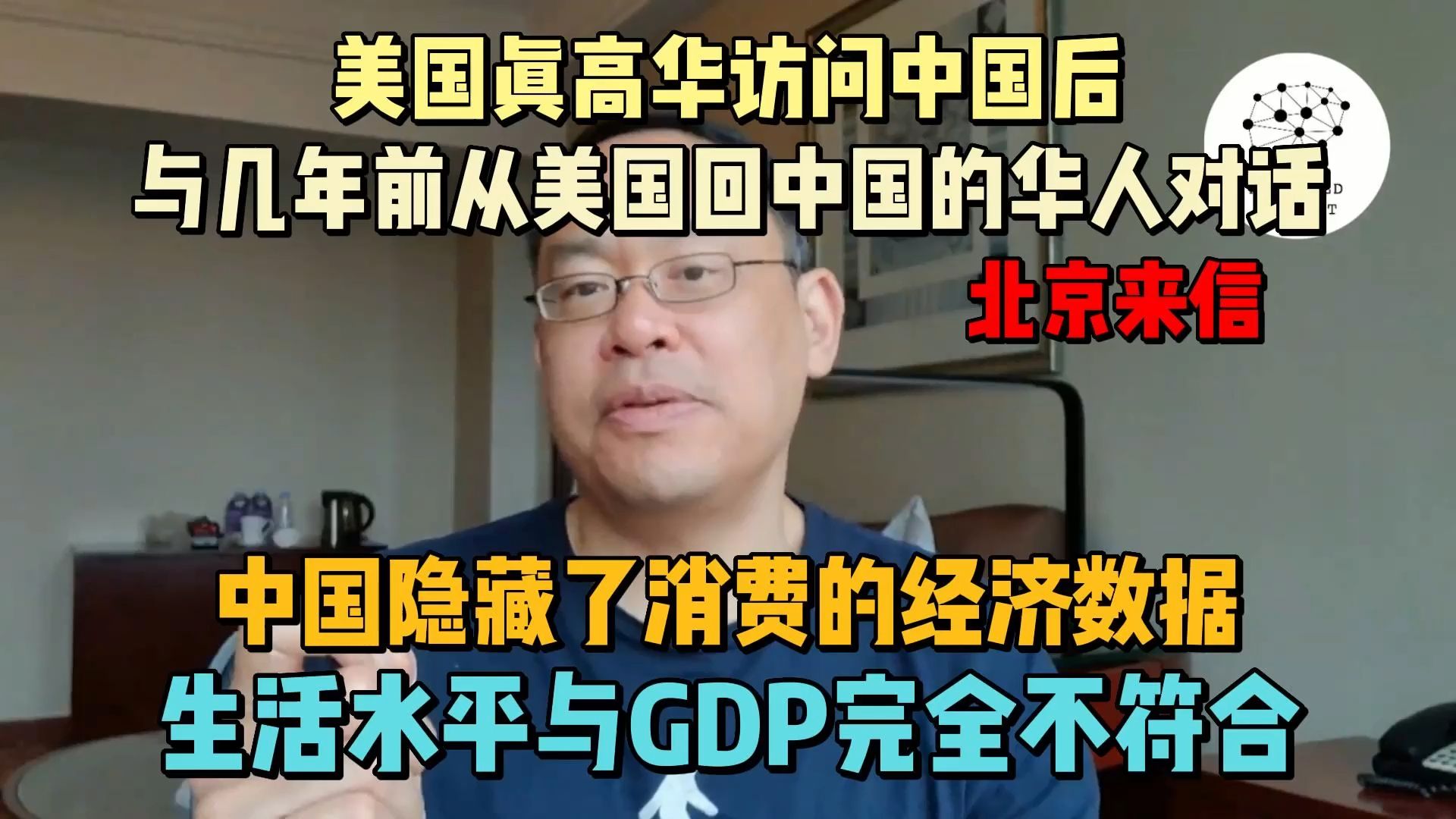 (2)“中国隐藏了消费的经济数据,生活水平与GDP完全不符合”-美国真...