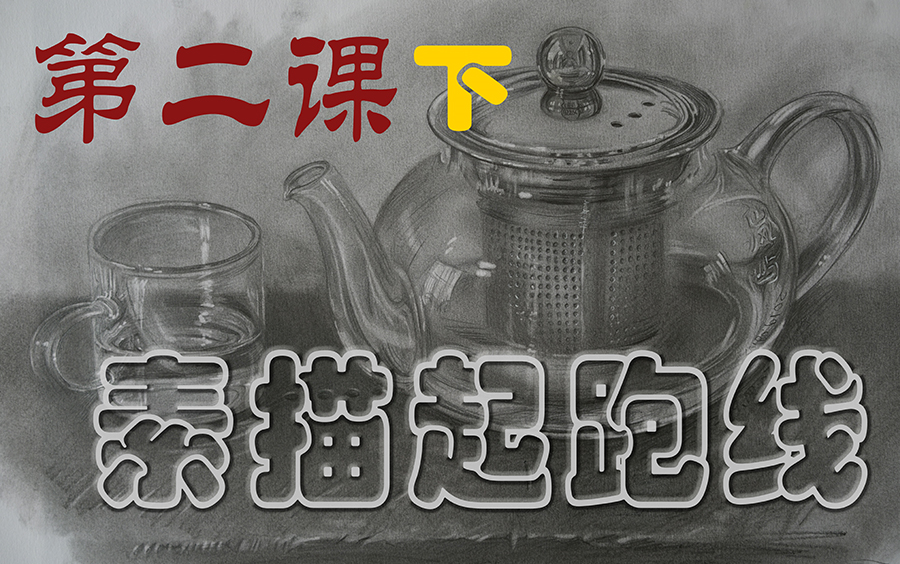 素描起跑线 05课 零基础绘画入门教程 几何体的训练 四棱锥(下)小岛老师