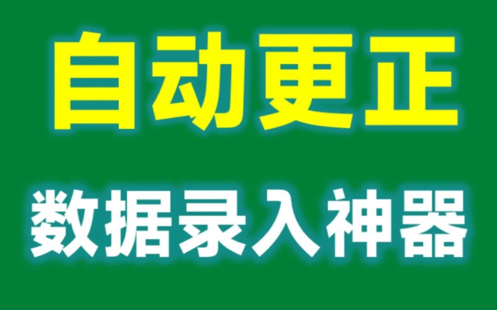 Excel数据录入神器,输入关键字,自动生成全称