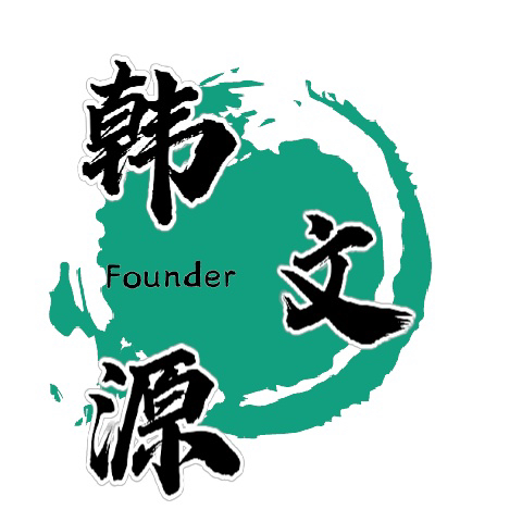 韩文源123 