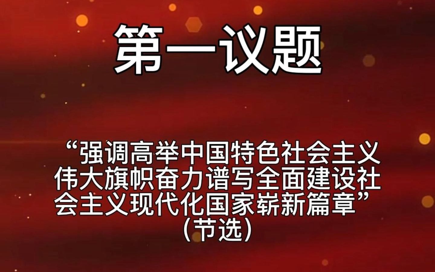 溯源|全面建设社会主义现代化国家崭新篇章#第一议题