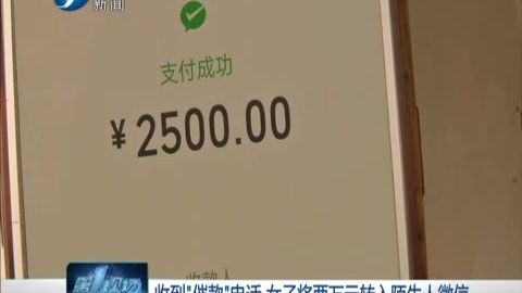 收到“催款”电话 女子将两万元转入陌生人微信