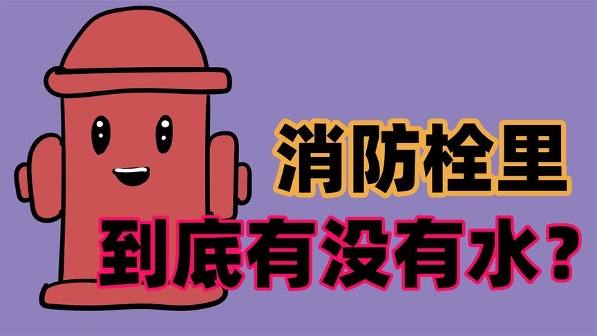 【重点科普】消防栓里为什么没有水?教你正确的打开姿势!