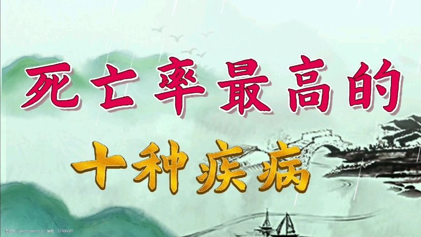 死亡率最高的十种疾病,来看看是哪几种?