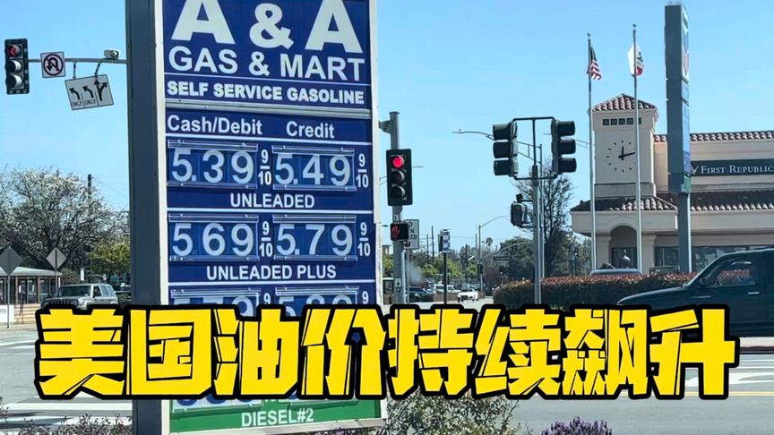 美国油价继续疯涨!快接近7美元了!