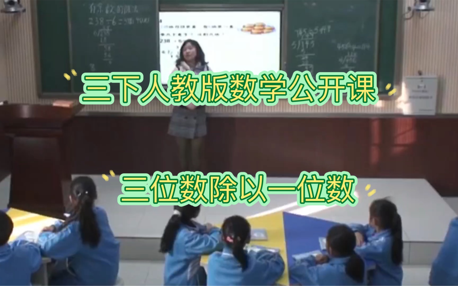 ...人教版数学公开课】《 三位数除以一位数 》【课件➕视频➕教案】