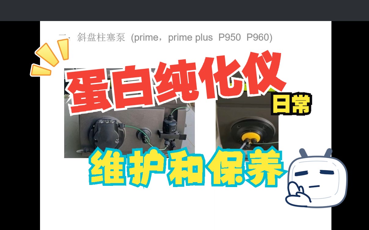 第一期 #蛋白表达,蛋白纯化仪维护保养#纯化仪的日常维护和保养小技巧