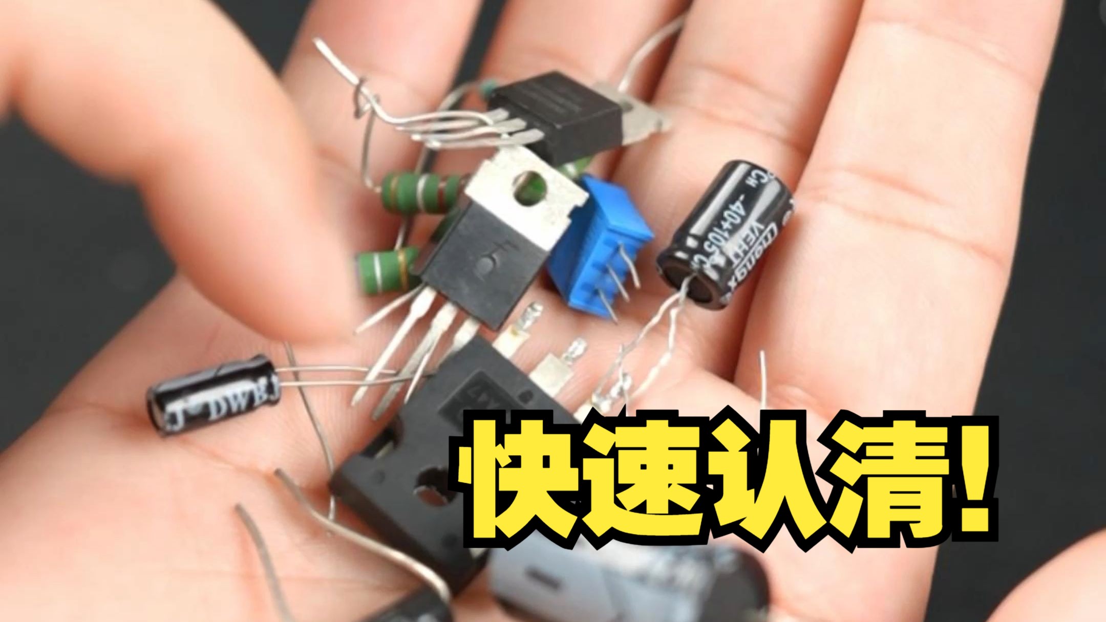 新手如何识别元器件?