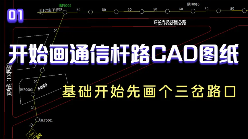 开始画通信架空光缆架空杆路CAD教程快捷键鼠标操作先画三叉路口
