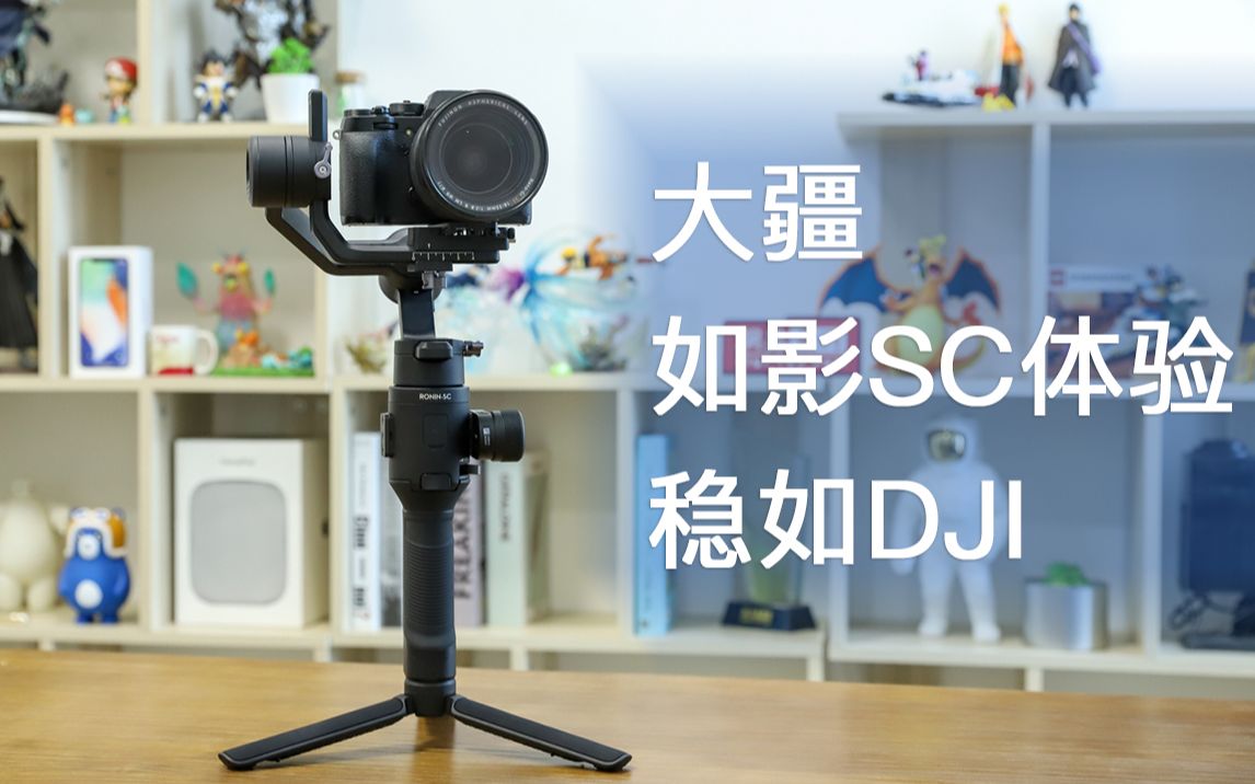大疆如影SC微单稳定器体验:给你的麒麟臂减减负