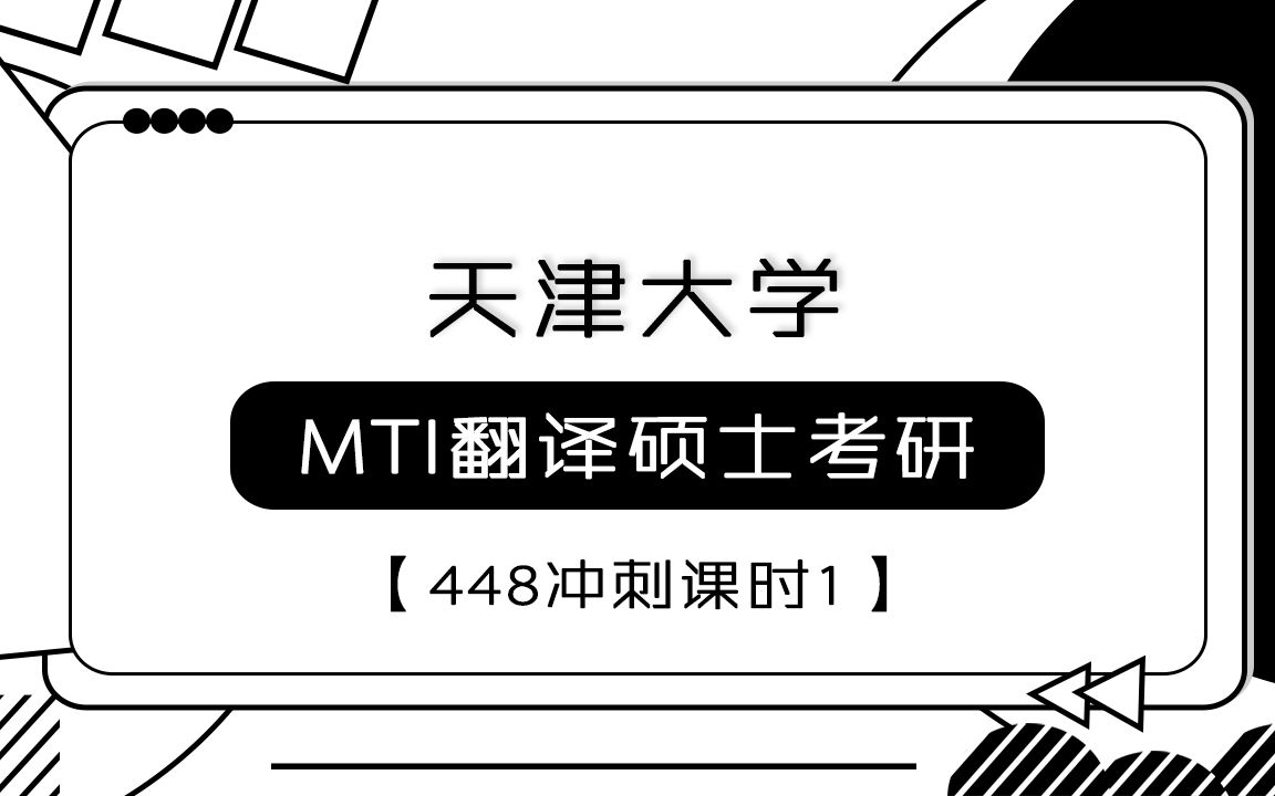 【番薯翻硕】2023年天津大学MTI 448 冲刺课时1:冲刺阶段百科备考...