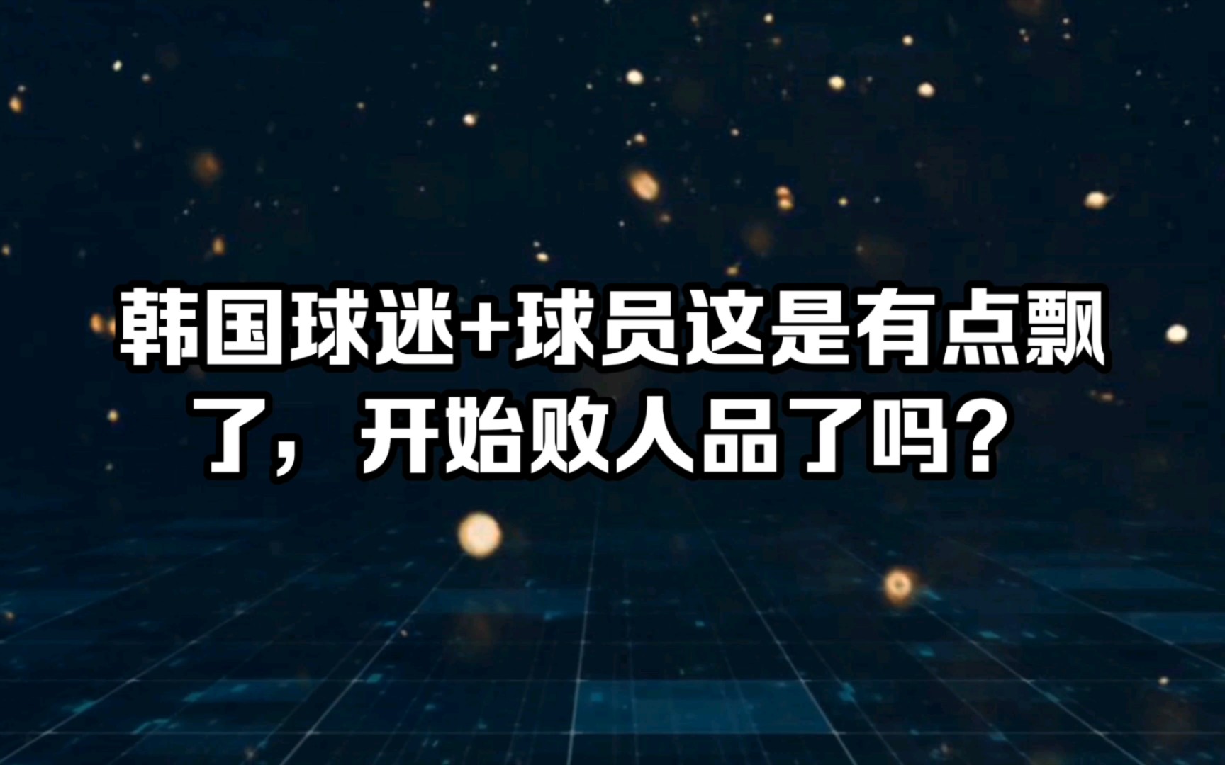 韩国有点飘了!C罗真的被激怒了!韩国球迷+韩国球员惹怒C罗,C罗拒绝...