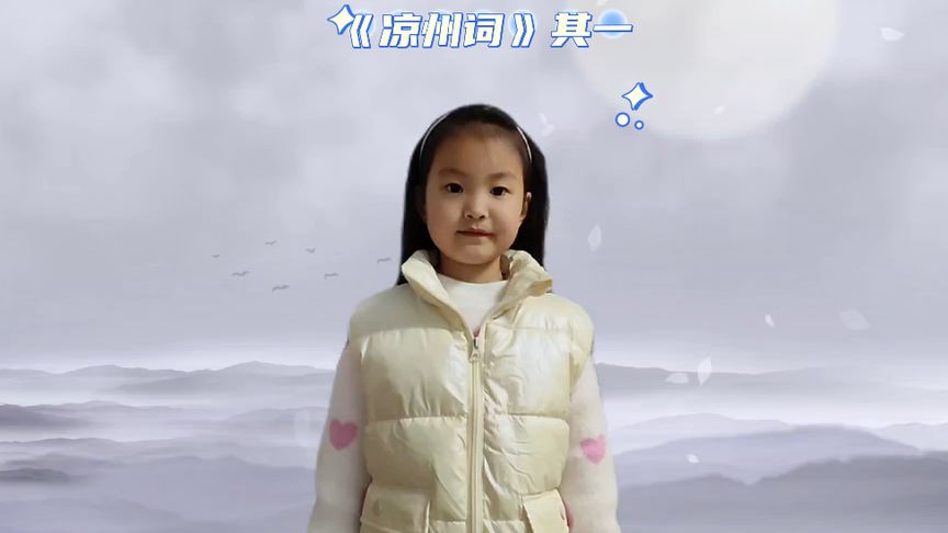 坚持每日朗诵,养成好习惯。古诗《凉州词》其一 唐 王翰#古诗词