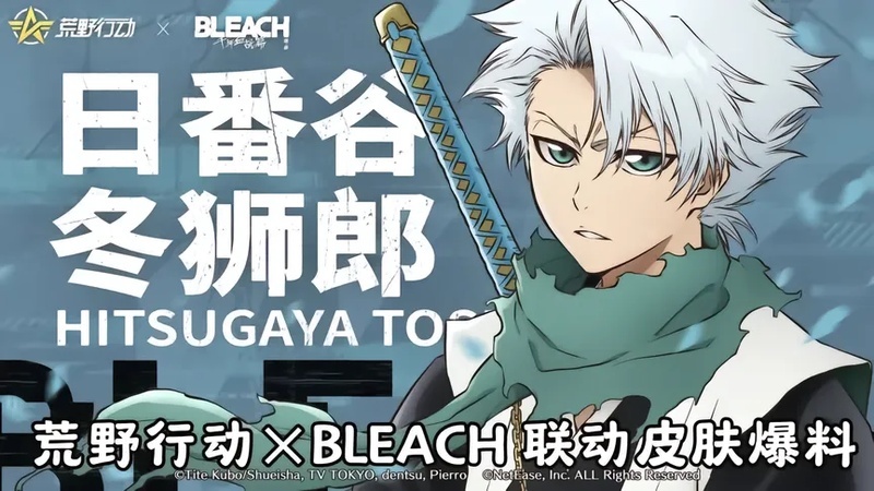 荒野行动×BLEACH联动 日番谷冬狮郎皮肤