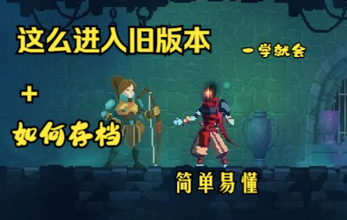 【死亡细胞】如何进入旧版本+如何备份游戏存档教学,超简单!