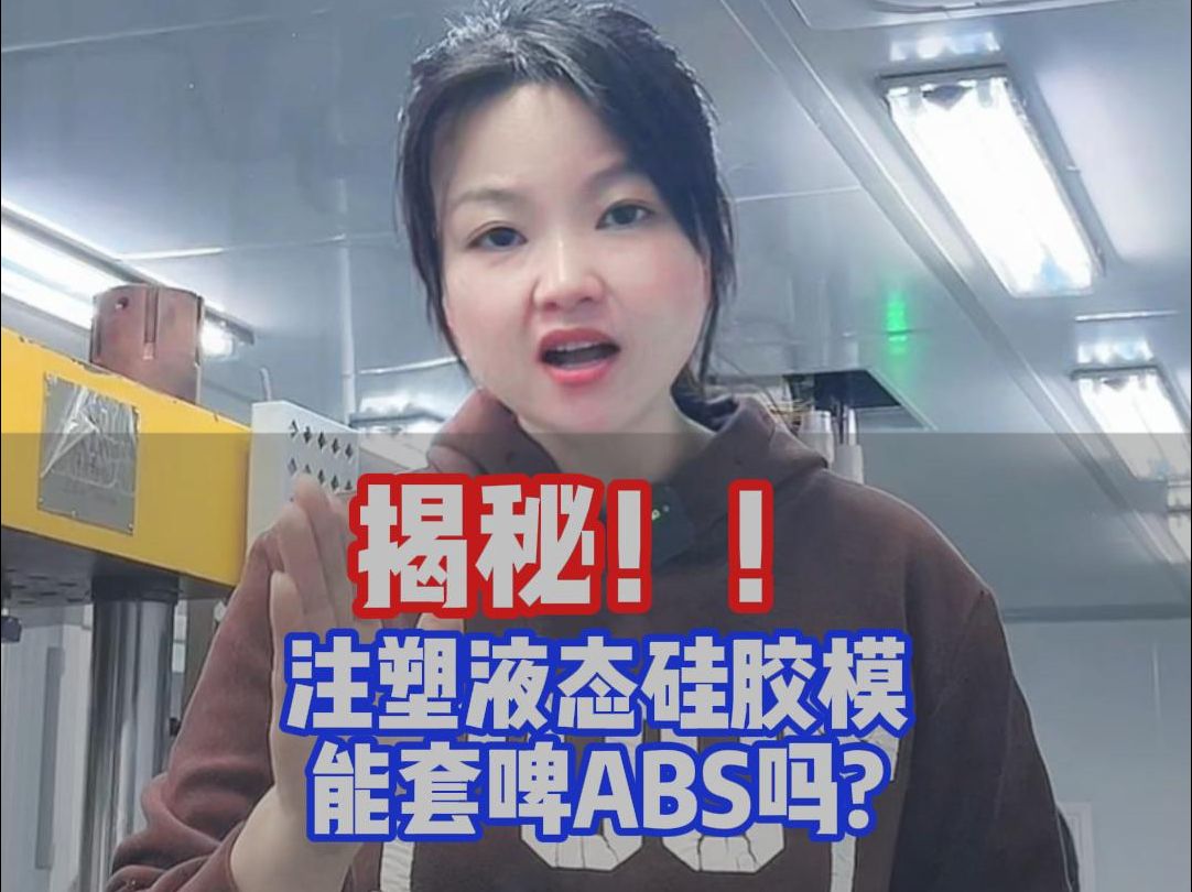 揭秘!注塑液态硅胶模能套啤ABS吗?