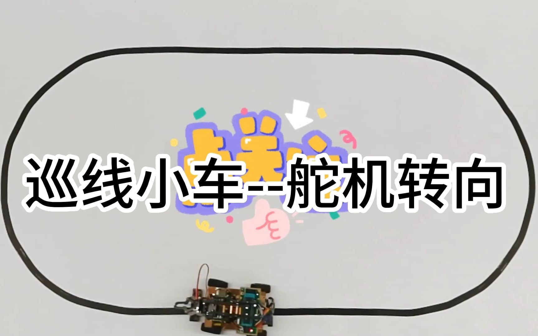 巡线小车 - 定时器模拟 PWM 控制舵机转向