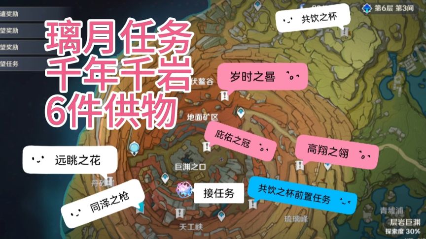 《原神》璃月层岩「千年千岩」世界任务/寻找六件供物