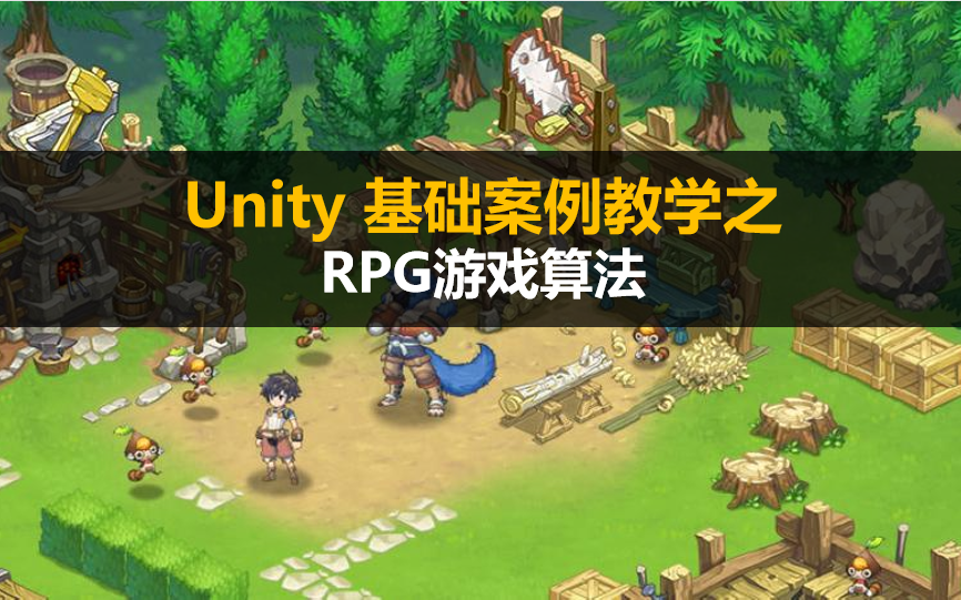 【Unity基础案例教学】RPG游戏算法【Unity入门级项目实战】