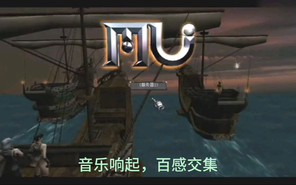 【奇迹MU】梦回2001年,当音乐响起,你泪目了吗?