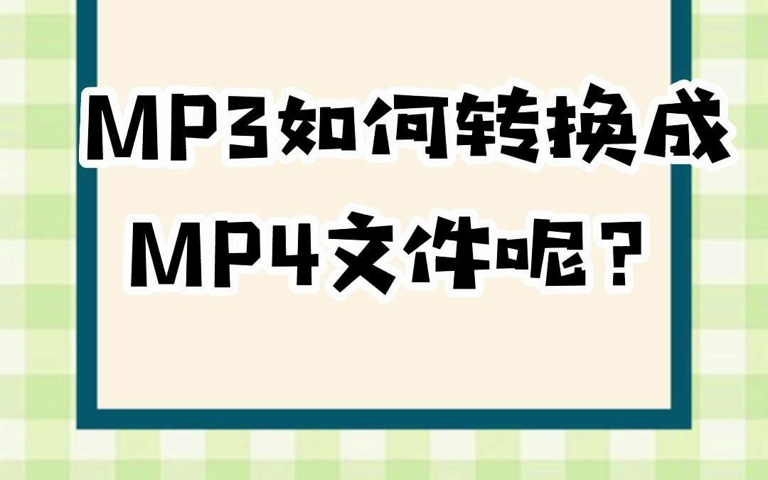 MP3音频怎么转换成MP4格式的文件呢?#涨知识#实用小技巧#视频...