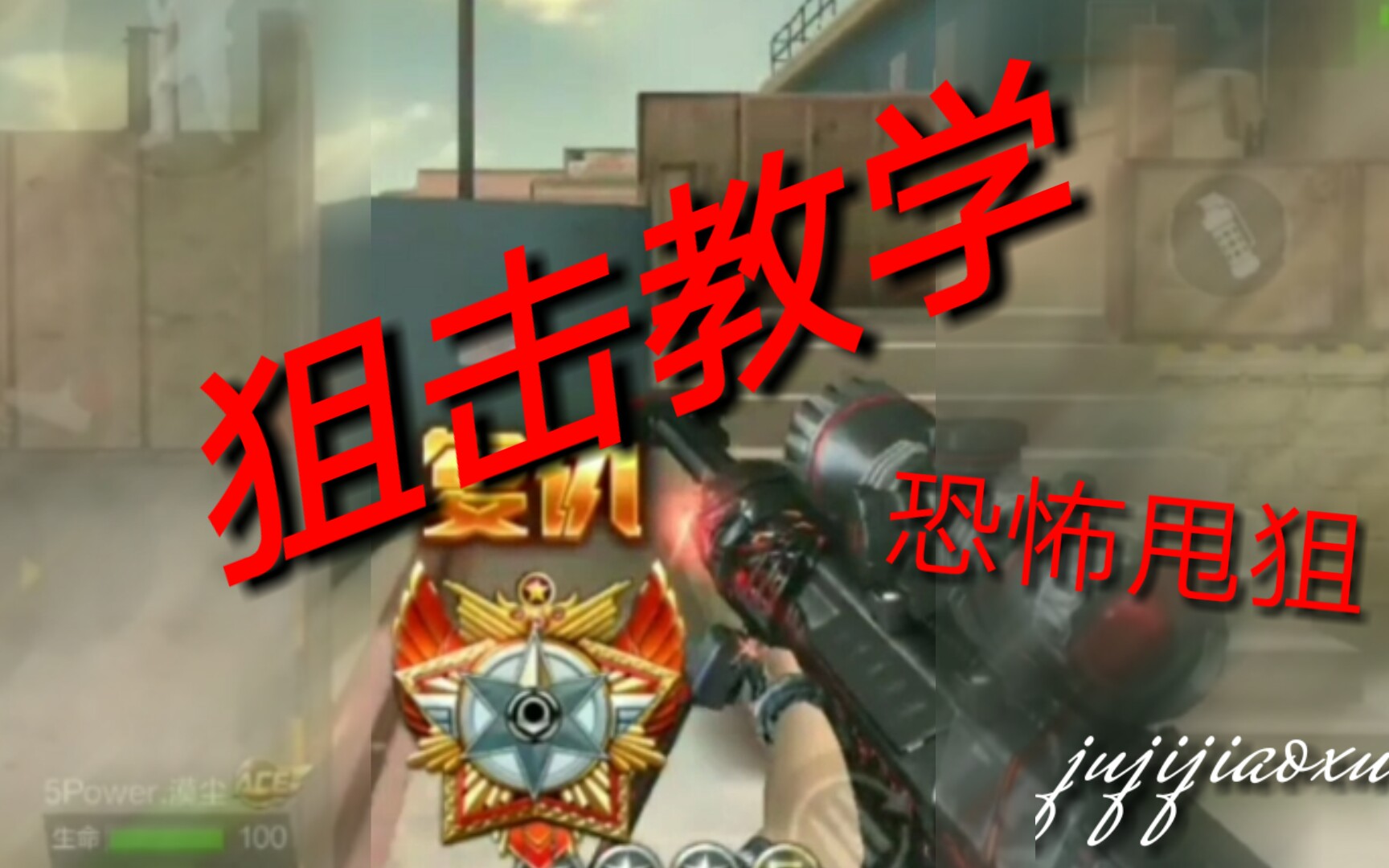 CF手游【教学#1】:分析职业选手狙击,教学怎样把狙打稳?