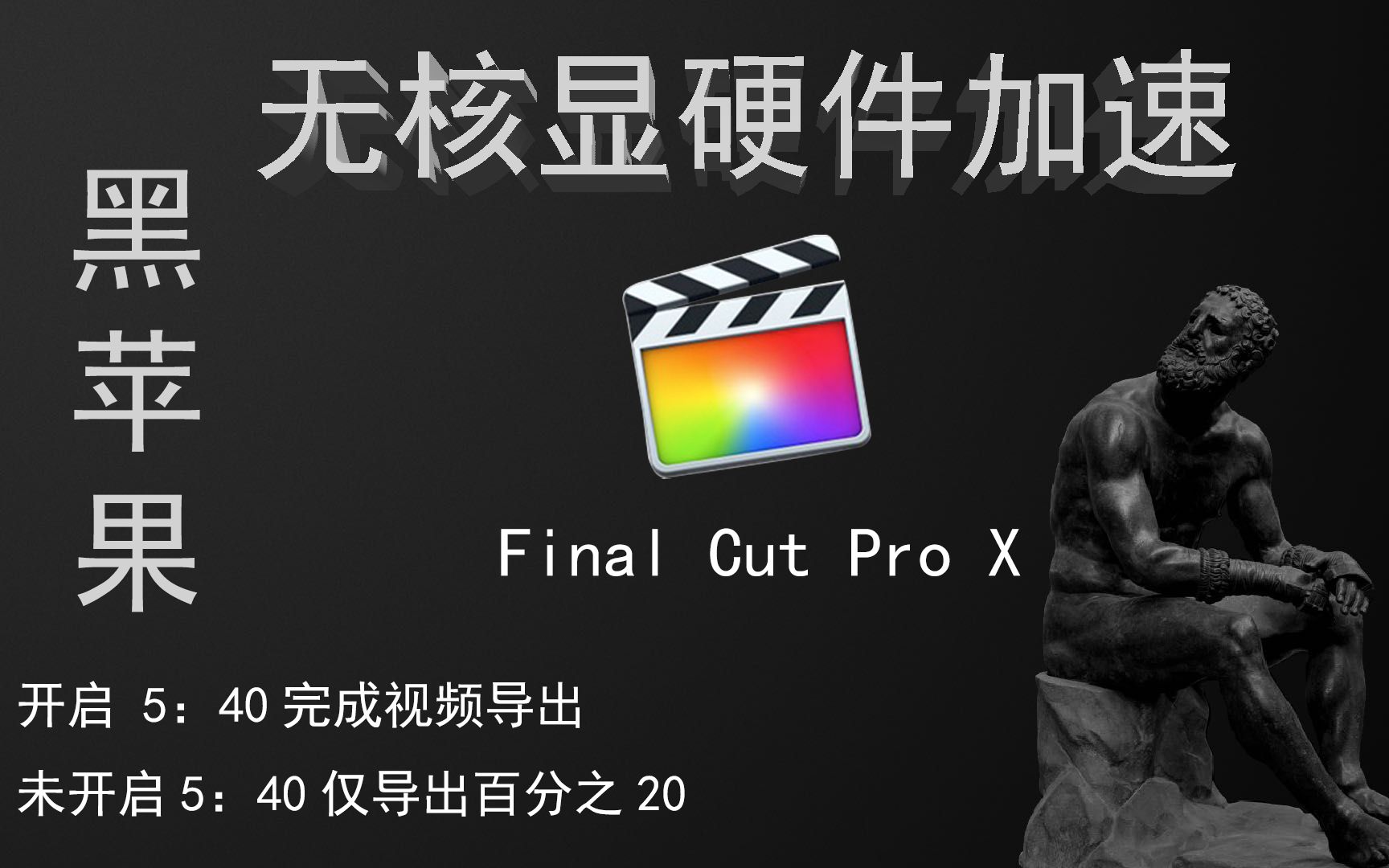 【黑苹果】i510400f B460M 5500xt 无核显硬件加速FCPX导出视频...