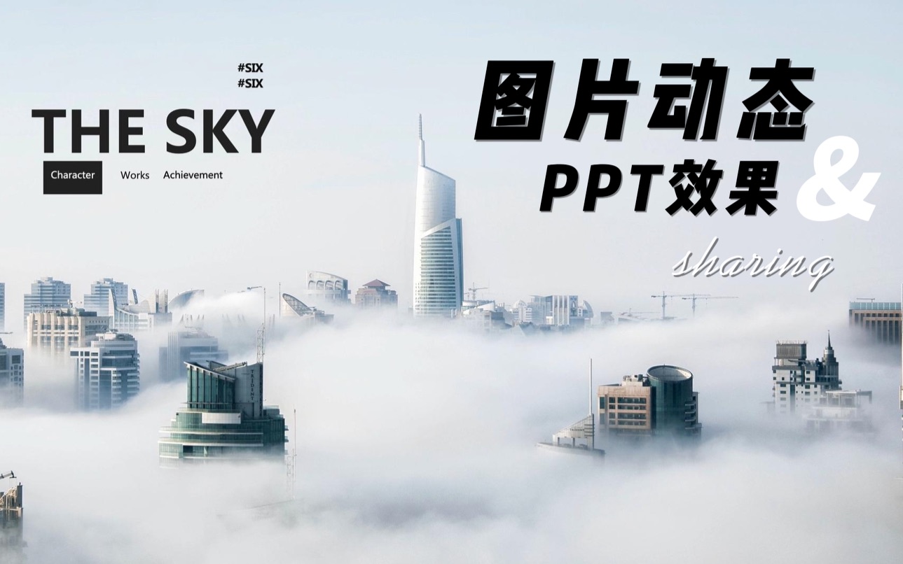 让ppt的图片动起来～