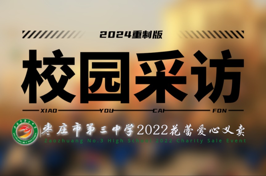 [枣庄三中]校园义卖!