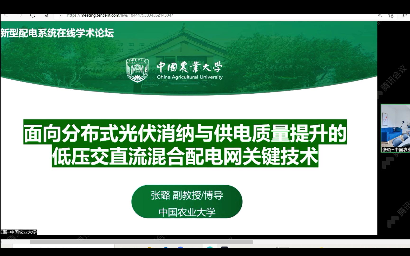 “紫金论电-新型配电系统在线专题论坛”会议(二)20211217