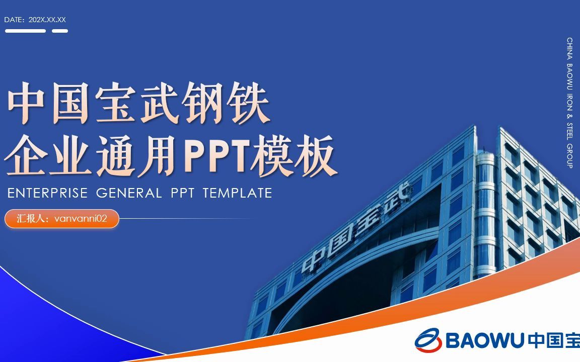 中国宝武钢铁企业通用PPT模板