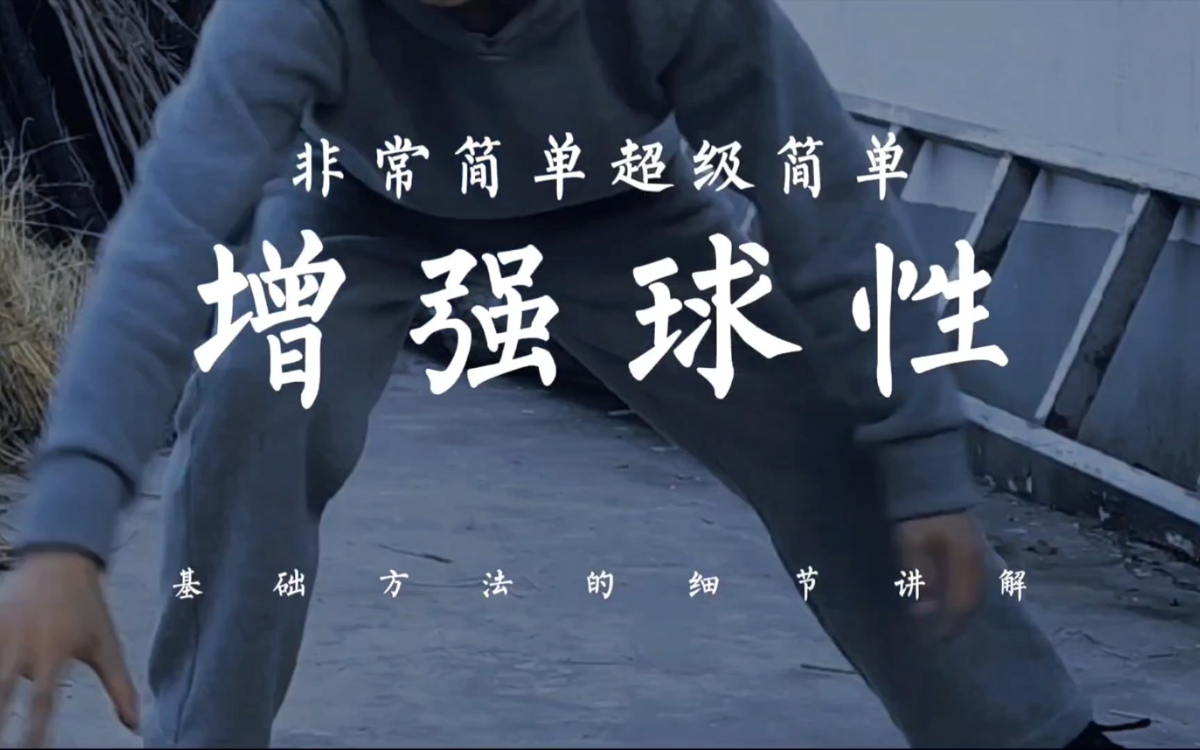 使劲拍球就好,篮球运球基本功 训练技巧