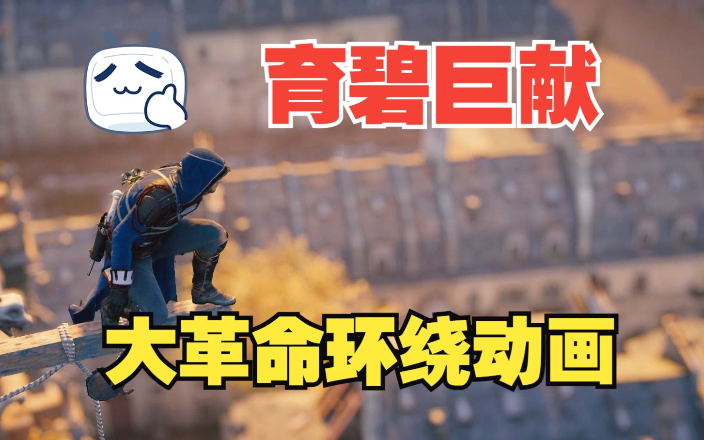 一口气看个爽刺客信条大革命全同步动画