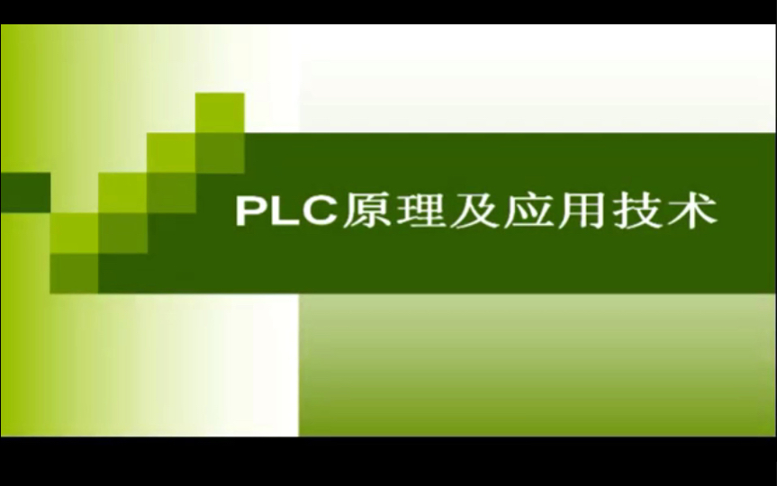 (42324-00)PLC技术应用(三菱机型)(第3版)全册配套完整教学课件