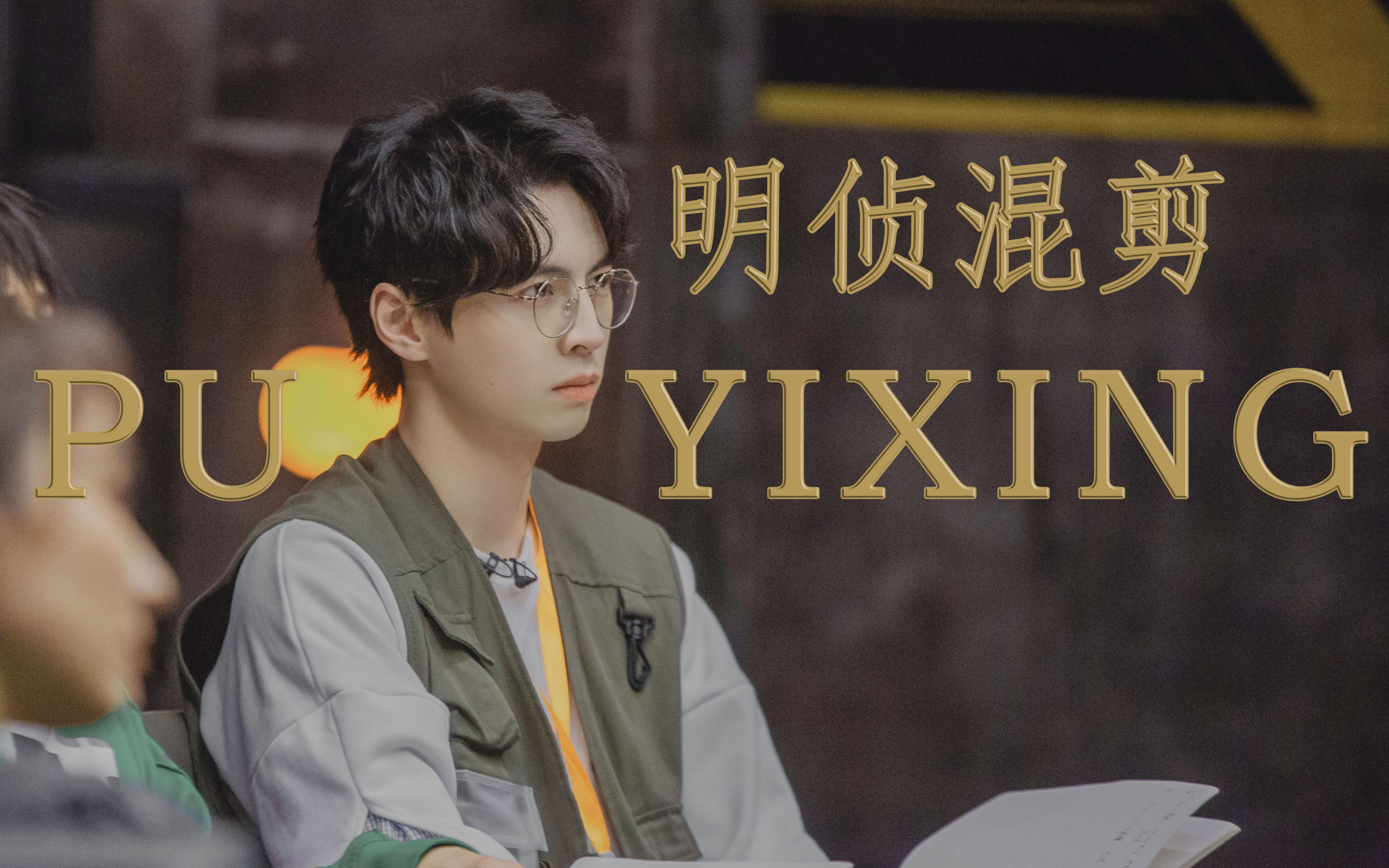 蒲熠星丨小蒲侦探助理回忆录丨蒲熠星明侦混剪丨这世界那么多人