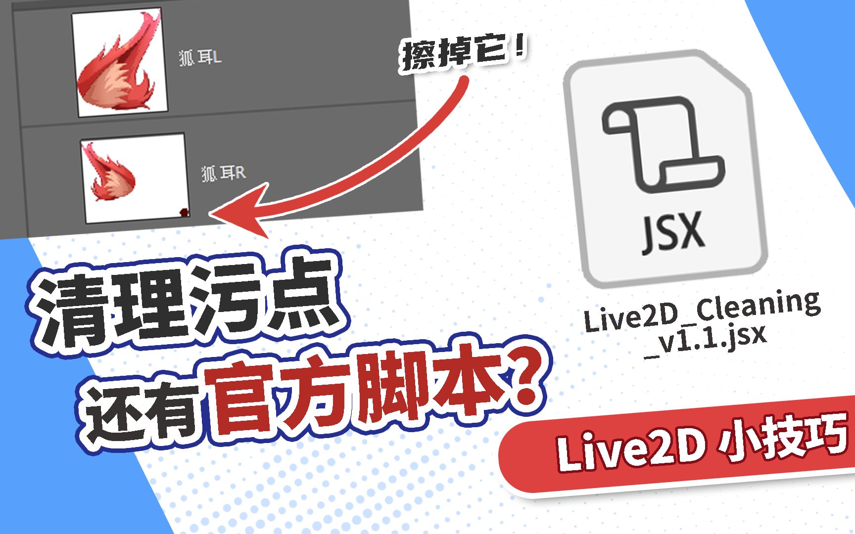 怎么清理PSD中的污点?官方清理脚本?【Live2D小技巧】