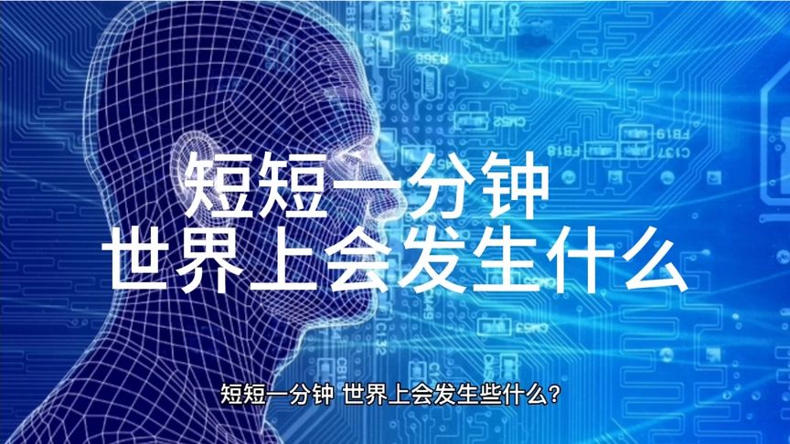 短短一分钟世界上会发生什么