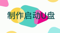 五分钟学会制作启动U盘